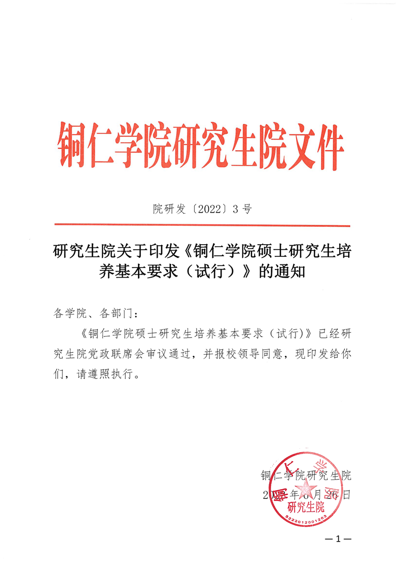 院研发〔2022〕3号 关于印发《铜仁学院硕士研究生培养基本要求(试行)》的通知 铜仁学院 研究生院