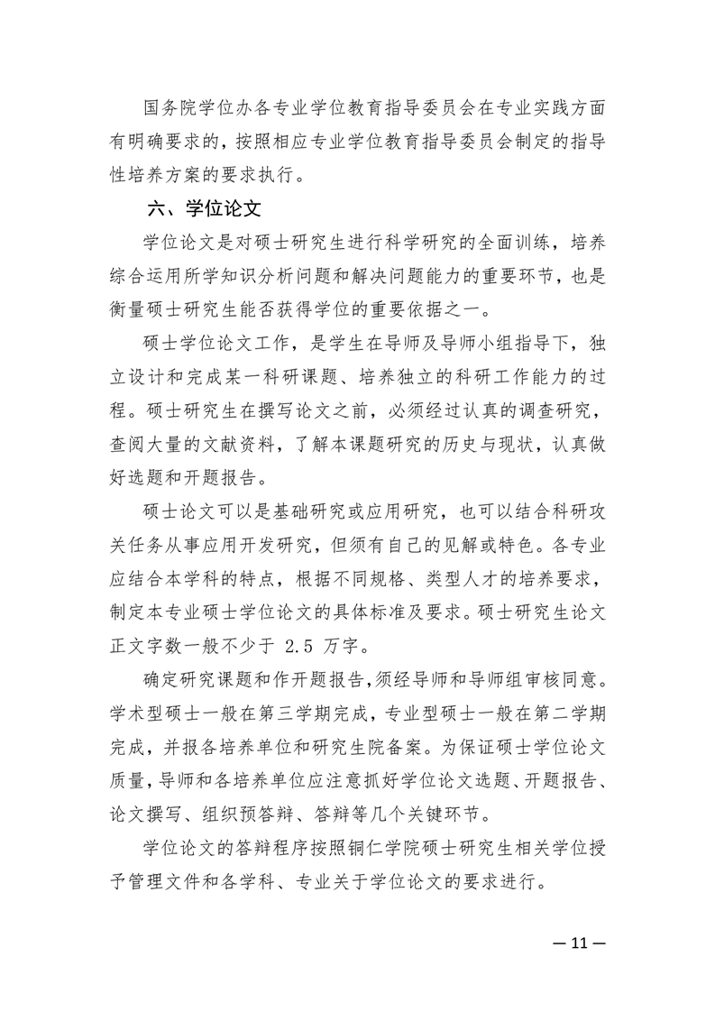 院研发〔2022〕3号 关于印发《铜仁学院硕士研究生培养基本要求(试行)》的通知 铜仁学院 研究生院